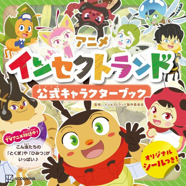 ◆◆◆全体的に傷みがあります。中古ですので多少の使用感がありますが、品質には十分に注意して販売しております。迅速・丁寧な発送を心がけております。【毎日発送】 商品状態 著者名 インセクトランド製作委員会 出版社名 講談社 発売日 2022年...