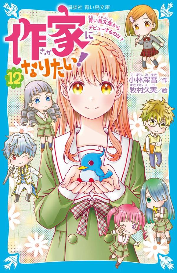 ◆◆◆非常にきれいな状態です。中古商品のため使用感等ある場合がございますが、品質には十分注意して発送いたします。 【毎日発送】 商品状態 著者名 小林深雪、牧村久実 出版社名 講談社 発売日 2022年08月15日 ISBN 9784065...