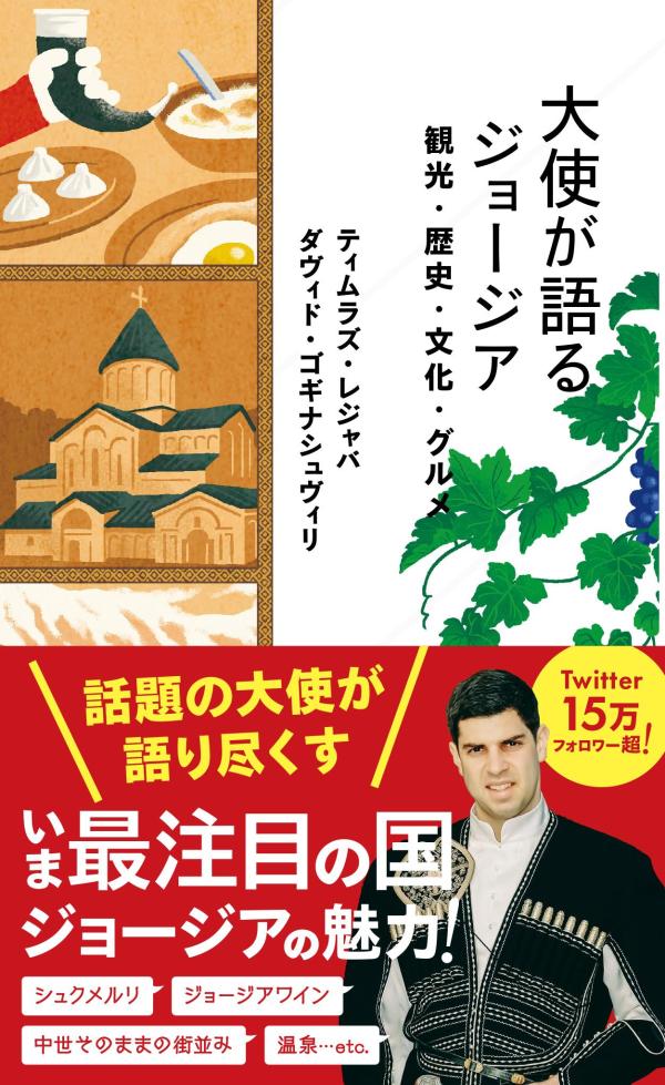 ◆◆◆非常にきれいな状態です。中古商品のため使用感等ある場合がございますが、品質には十分注意して発送いたします。 【毎日発送】 商品状態 著者名 ティムラズ・レジャバ、ダヴィド・ゴギナシュヴィリ 出版社名 星海社 発売日 2023年01月2...