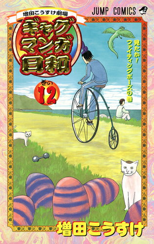 ◆◆◆歪みがあります。全体的に日焼け、傷みがあります。中古ですので多少の使用感がありますが、品質には十分に注意して販売しております。迅速・丁寧な発送を心がけております。【毎日発送】 商品状態 著者名 増田こうすけ 出版社名 集英社 発売日 ...