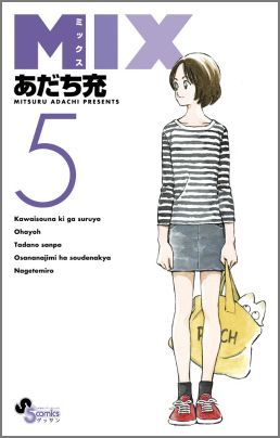 ◆◆◆小口に日焼けがあります。中古ですので多少の使用感がありますが、品質には十分に注意して販売しております。迅速・丁寧な発送を心がけております。【毎日発送】 商品状態 著者名 あだち充 出版社名 小学館 発売日 2014年06月12日 IS...