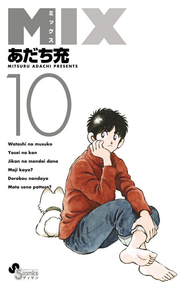 ◆◆◆非常にきれいな状態です。中古商品のため使用感等ある場合がございますが、品質には十分注意して発送いたします。 【毎日発送】 商品状態 著者名 あだち充 出版社名 小学館 発売日 2016年12月12日 ISBN 9784091274687
