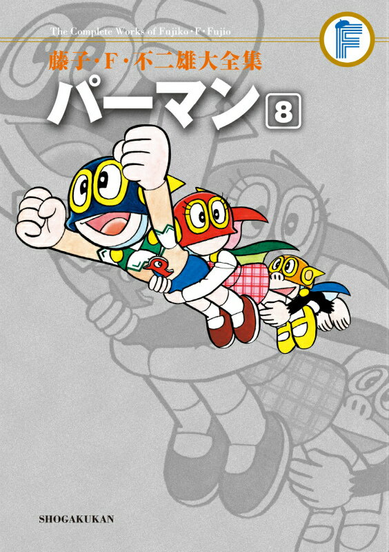 ◆◆◆カバーに破れがあります。中古ですので多少の使用感がありますが、品質には十分に注意して販売しております。迅速・丁寧な発送を心がけております。【毎日発送】 商品状態 著者名 藤子・F・不二雄 出版社名 小学館 発売日 2010年06月30...
