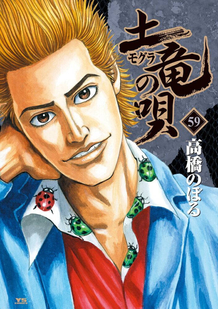◆◆◆非常にきれいな状態です。中古商品のため使用感等ある場合がございますが、品質には十分注意して発送いたします。 【毎日発送】 商品状態 著者名 高橋のぼる 出版社名 小学館 発売日 2018年07月30日 ISBN 9784091515889