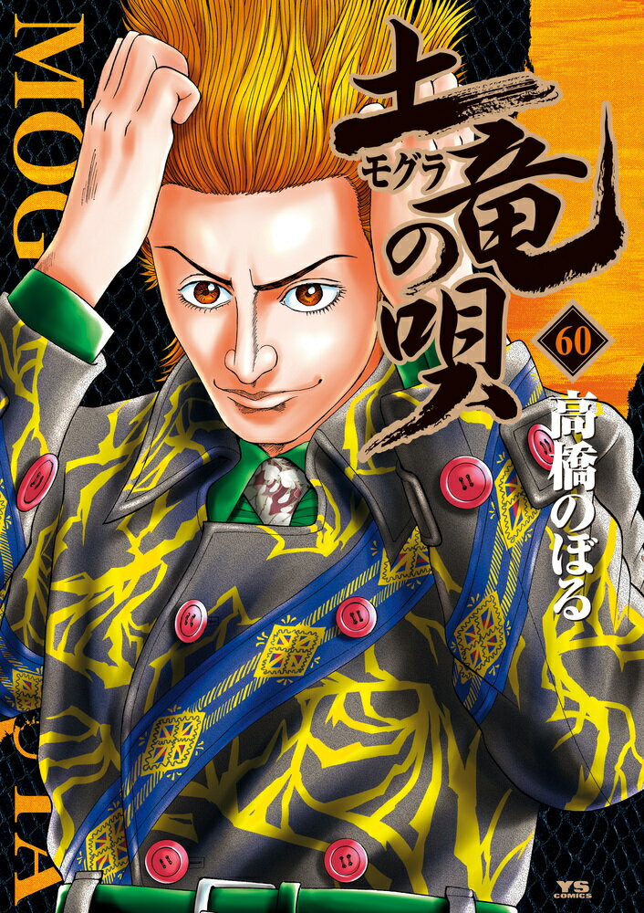 ◆◆◆非常にきれいな状態です。中古商品のため使用感等ある場合がございますが、品質には十分注意して発送いたします。 【毎日発送】 商品状態 著者名 高橋のぼる 出版社名 小学館 発売日 2018年11月30日 ISBN 9784091515896