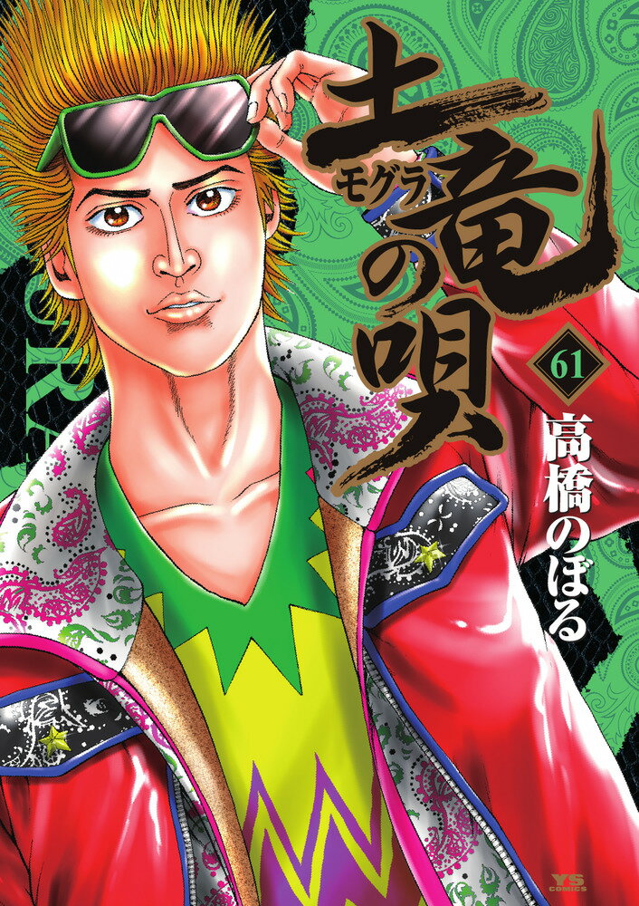 ◆◆◆小口に日焼けがあります。中古ですので多少の使用感がありますが、品質には十分に注意して販売しております。迅速・丁寧な発送を心がけております。【毎日発送】 商品状態 著者名 高橋のぼる 出版社名 小学館 発売日 2019年02月28日 I...