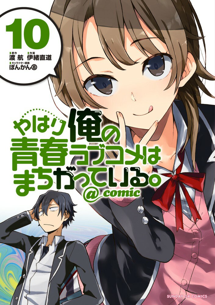 ◆◆◆小口に日焼けがあります。中古ですので多少の使用感がありますが、品質には十分に注意して販売しております。迅速・丁寧な発送を心がけております。【毎日発送】 商品状態 著者名 渡航、伊緒直道 出版社名 小学館 発売日 2017年11月17日...