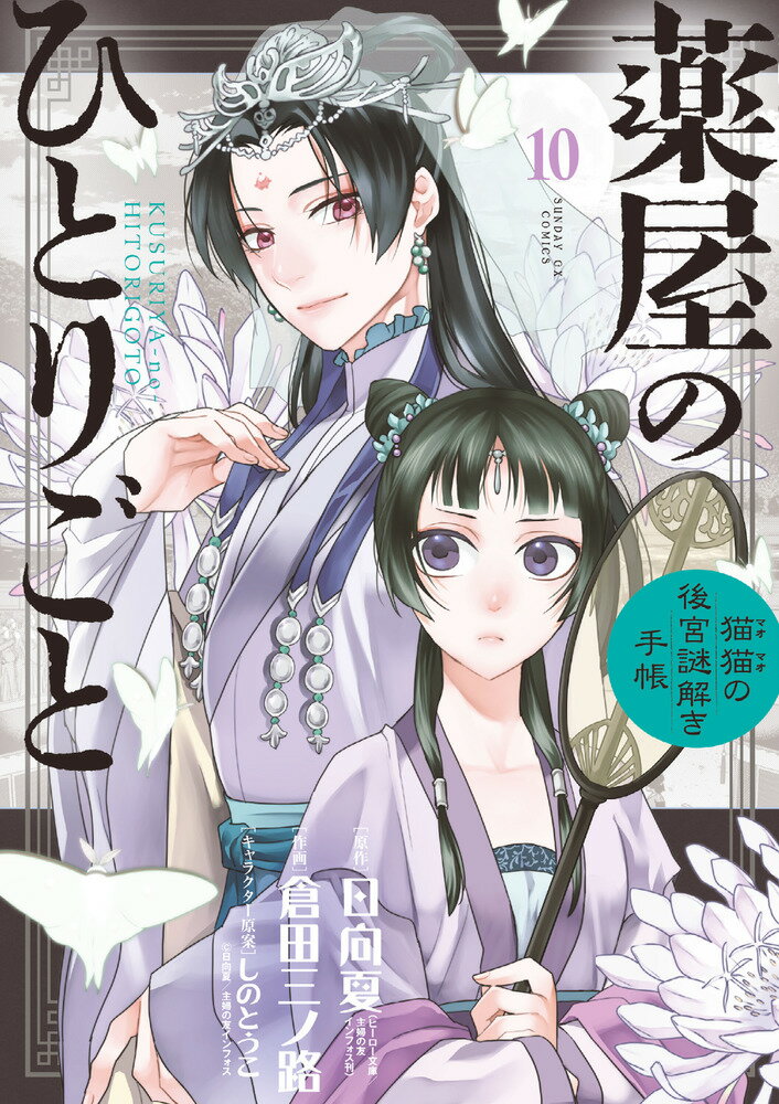 ◆◆◆非常にきれいな状態です。中古商品のため使用感等ある場合がございますが、品質には十分注意して発送いたします。 【毎日発送】 商品状態 著者名 日向夏、倉田三ノ路 出版社名 小学館 発売日 2021年02月19日 ISBN 9784091...