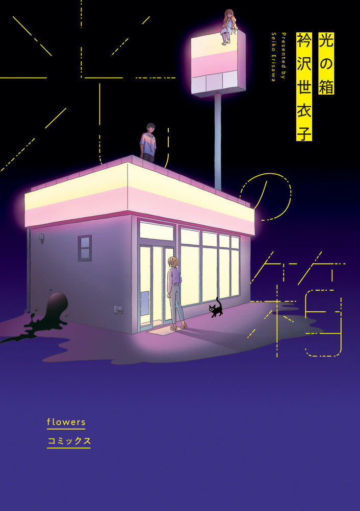 ◆◆◆小口に日焼けがあります。中古ですので多少の使用感がありますが、品質には十分に注意して販売しております。迅速・丁寧な発送を心がけております。【毎日発送】 商品状態 著者名 衿沢世衣子 出版社名 小学館 発売日 2020年07月10日 I...