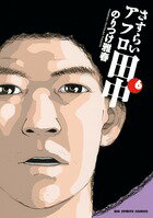 ◆◆◆小口に汚れ、日焼けがあります。中古ですので多少の使用感がありますが、品質には十分に注意して販売しております。迅速・丁寧な発送を心がけております。【毎日発送】 商品状態 著者名 のりつけ雅春 出版社名 小学館 発売日 2012年02月0...
