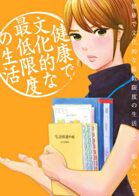 ◆◆◆全体的に日焼けがあります。中古ですので多少の使用感がありますが、品質には十分に注意して販売しております。迅速・丁寧な発送を心がけております。【毎日発送】 商品状態 著者名 柏木ハルコ 出版社名 小学館 発売日 2016年01月29日 ...