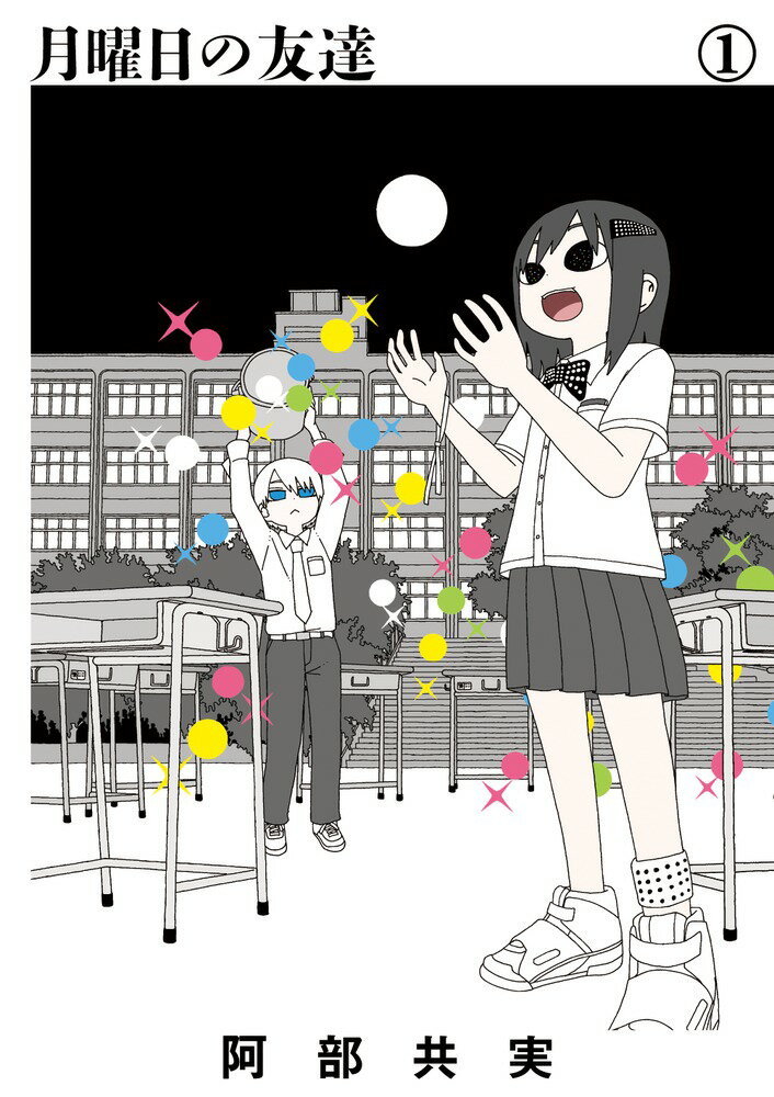 ◆◆◆小口に日焼けがあります。中古ですので多少の使用感がありますが、品質には十分に注意して販売しております。迅速・丁寧な発送を心がけております。【毎日発送】 商品状態 著者名 阿部共実 出版社名 小学館 発売日 2017年08月30日 IS...
