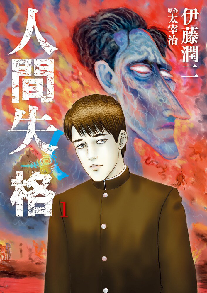 ◆◆◆おおむね良好な状態です。中古商品のため使用感等ある場合がございますが、品質には十分注意して発送いたします。 【毎日発送】 商品状態 著者名 伊藤潤二、太宰治 出版社名 小学館 発売日 2017年10月30日 ISBN 97840918...