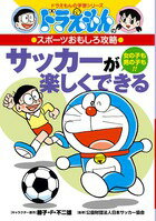 ◆◆◆カバーに使用感があります。中古ですので多少の使用感がありますが、品質には十分に注意して販売しております。迅速・丁寧な発送を心がけております。【毎日発送】 商品状態 著者名 藤子・F・不二雄、日本サッカ−協会 出版社名 小学館 発売日 ...