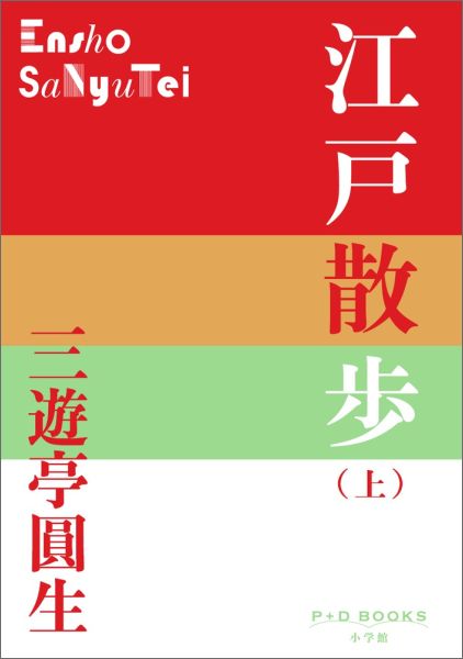 ◆◆◆小口に汚れ、日焼けがあります。全体的に使用感があります。中古ですので多少の使用感がありますが、品質には十分に注意して販売しております。迅速・丁寧な発送を心がけております。【毎日発送】 商品状態 著者名 三遊亭圓生（6代目） 出版社名 ...