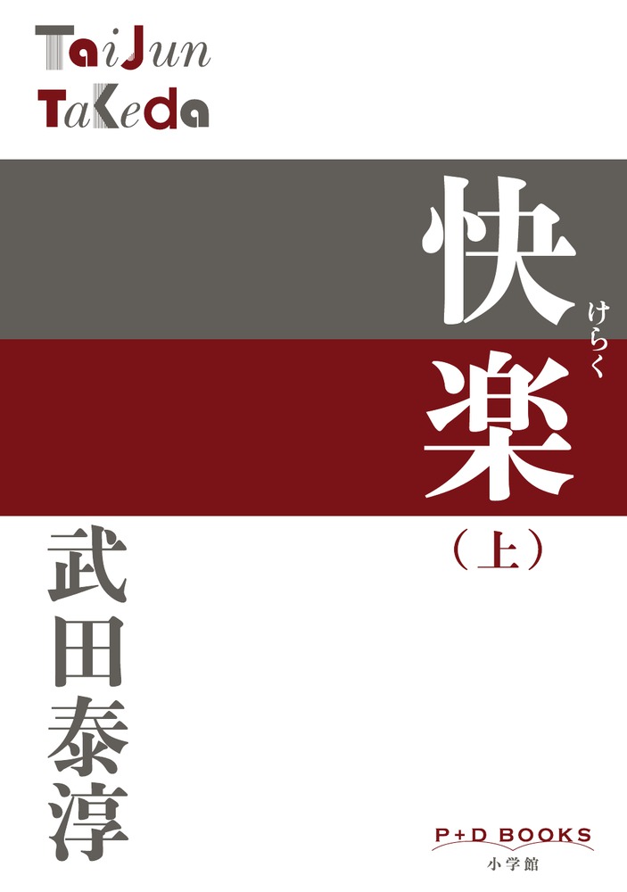 ◆◆◆おおむね良好な状態です。中古商品のため使用感等ある場合がございますが、品質には十分注意して発送いたします。 【毎日発送】 商品状態 著者名 武田泰淳 出版社名 小学館 発売日 2016年10月 ISBN 9784093522823