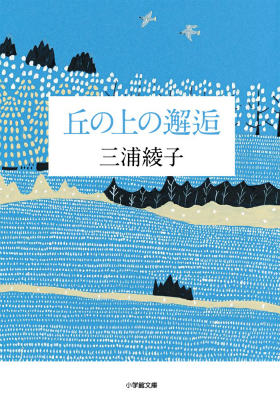 ◆◆◆非常にきれいな状態です。中古商品のため使用感等ある場合がございますが、品質には十分注意して発送いたします。 【毎日発送】 商品状態 著者名 三浦綾子、三浦綾子記念文学館 出版社名 小学館 発売日 2015年04月12日 ISBN 97...