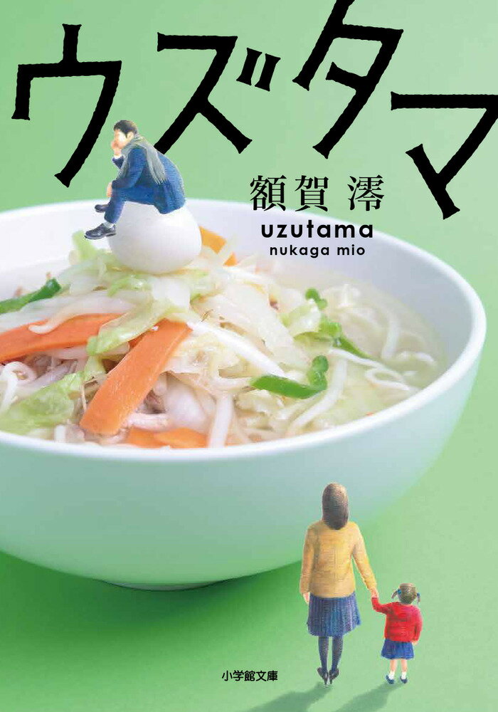 ◆◆◆非常にきれいな状態です。中古商品のため使用感等ある場合がございますが、品質には十分注意して発送いたします。 【毎日発送】 商品状態 著者名 額賀澪 出版社名 小学館 発売日 2021年12月12日 ISBN 9784094070965