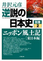 ◆◆◆全体的に使用感、汚れ、日焼けがあります。中古ですので多少の使用感がありますが、品質には十分に注意して販売しております。迅速・丁寧な発送を心がけております。【毎日発送】 商品状態 著者名 井沢元彦 出版社名 小学館 発売日 2012年1...