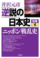 ◆◆◆非常にきれいな状態です。中古商品のため使用感等ある場合がございますが、品質には十分注意して発送いたします。 【毎日発送】 商品状態 著者名 井沢元彦 出版社名 小学館 発売日 2013年12月11日 ISBN 9784094088830