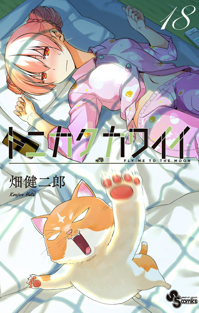 ◆◆◆非常にきれいな状態です。中古商品のため使用感等ある場合がございますが、品質には十分注意して発送いたします。 【毎日発送】 商品状態 著者名 畑健二郎 出版社名 小学館 発売日 2021年11月18日 ISBN 9784098507344
