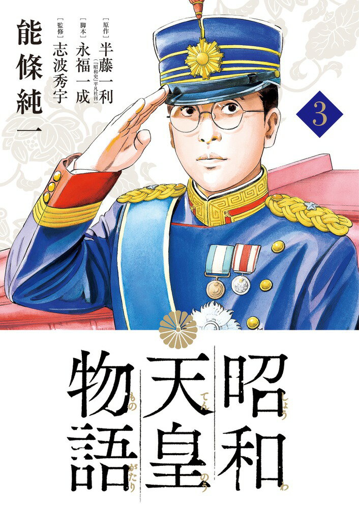 ◆◆◆おおむね良好な状態です。中古商品のため使用感等ある場合がございますが、品質には十分注意して発送いたします。 【毎日発送】 商品状態 著者名 能條純一、半藤一利 出版社名 小学館 発売日 2018年11月30日 ISBN 9784098...