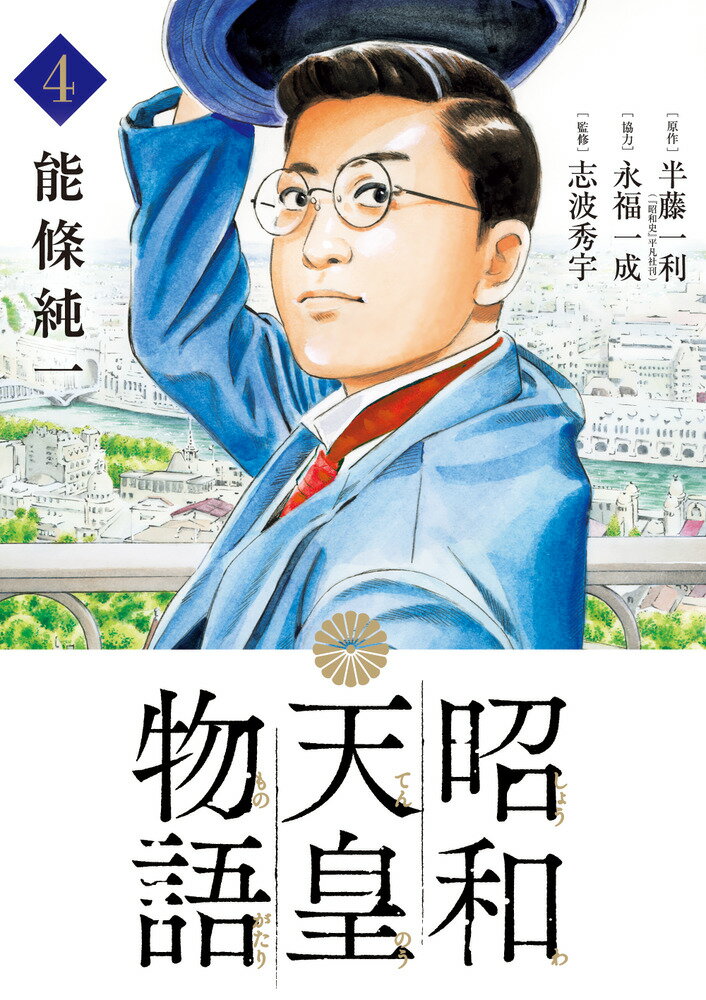 ◆◆◆カバーに傷みがあります。小口に日焼けがあります。中古ですので多少の使用感がありますが、品質には十分に注意して販売しております。迅速・丁寧な発送を心がけております。【毎日発送】 商品状態 著者名 能條純一、半藤一利 出版社名 小学館 発...