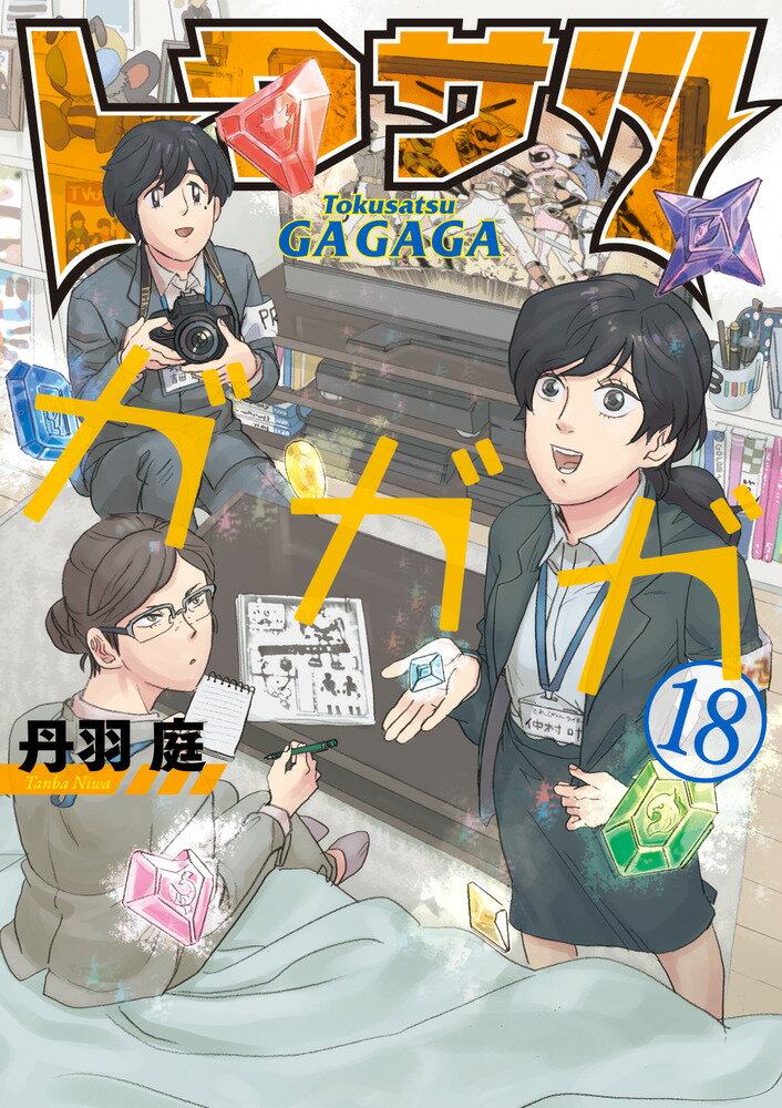 ◆◆◆おおむね良好な状態です。中古商品のため使用感等ある場合がございますが、品質には十分注意して発送いたします。 【毎日発送】 商品状態 著者名 丹羽庭 出版社名 小学館 発売日 2020年01月30日 ISBN 9784098605286