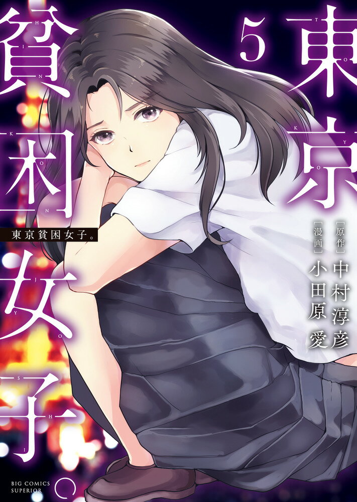 ◆◆◆おおむね良好な状態です。中古商品のため使用感等ある場合がございますが、品質には十分注意して発送いたします。 【毎日発送】 商品状態 著者名 中村淳彦、小田原愛 出版社名 小学館 発売日 2022年05月30日 ISBN 9784098...