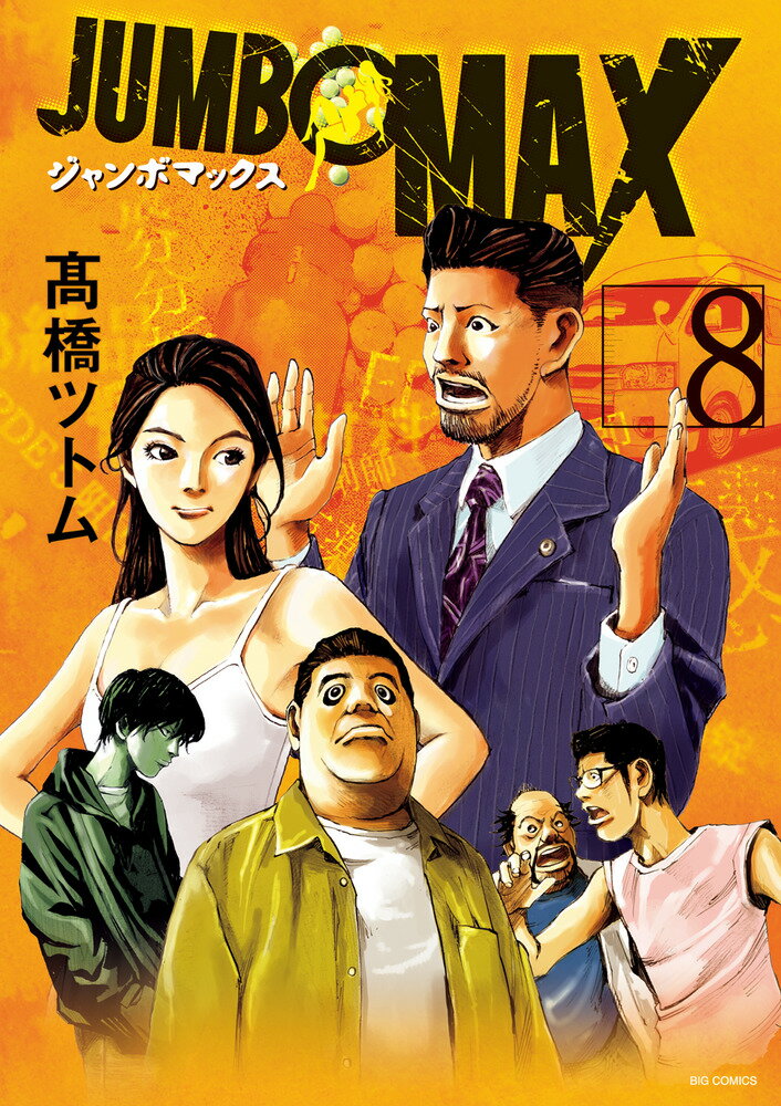 ◆◆◆おおむね良好な状態です。中古商品のため使用感等ある場合がございますが、品質には十分注意して発送いたします。 【毎日発送】 商品状態 著者名 〓橋ツトム 出版社名 小学館 発売日 2023年04月28日 ISBN 9784098616985