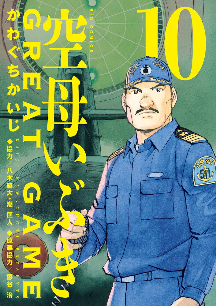 ◆◆◆非常にきれいな状態です。中古商品のため使用感等ある場合がございますが、品質には十分注意して発送いたします。 【毎日発送】 商品状態 著者名 かわぐちかいじ、八木勝大 出版社名 小学館 発売日 2023年05月30日 ISBN 9784...