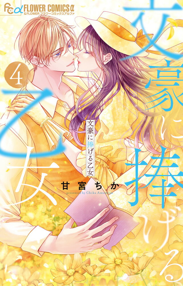 ◆◆◆非常にきれいな状態です。中古商品のため使用感等ある場合がございますが、品質には十分注意して発送いたします。 【毎日発送】 商品状態 著者名 甘宮ちか 出版社名 小学館 発売日 2022年10月26日 ISBN 9784098718337