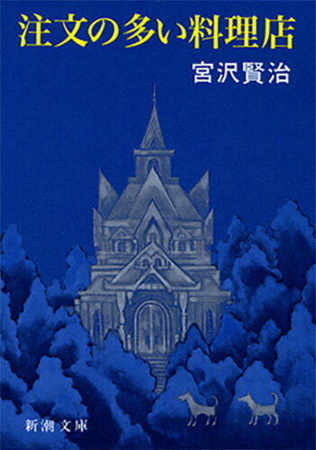 ◆◆◆旧版です。中古ですので多少の使用感がありますが、品質には十分に注意して販売しております。迅速・丁寧な発送を心がけております。【毎日発送】 商品状態 著者名 宮沢賢治 出版社名 新潮社 発売日 1990年05月 ISBN 9784101...