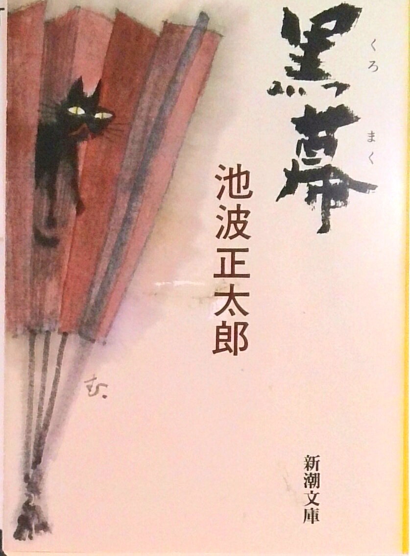 ◆◆◆おおむね良好な状態です。中古商品のため使用感等ある場合がございますが、品質には十分注意して発送いたします。 【毎日発送】 商品状態 著者名 池波正太郎 出版社名 新潮社 発売日 2007年12月 ISBN 9784101156606