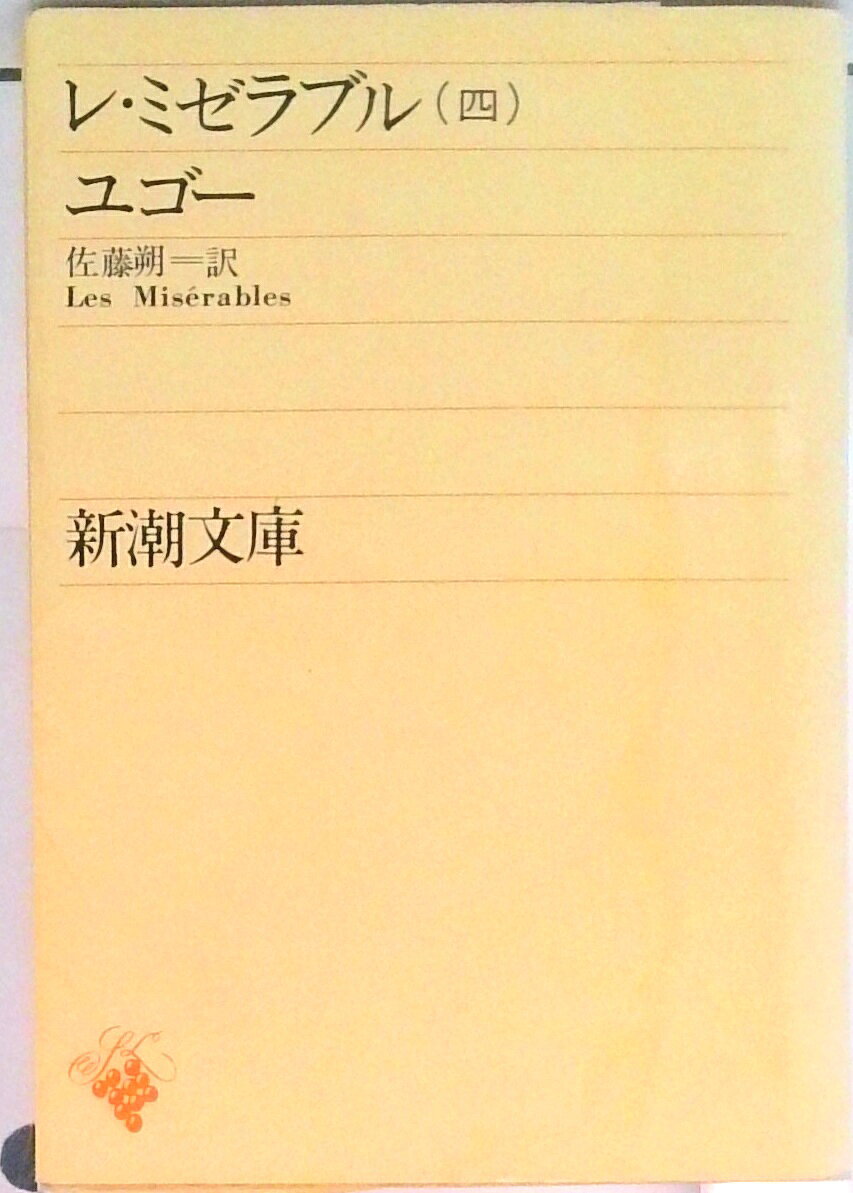 ◆◆◆おおむね良好な状態です。画像とカバーデザインが異なる場合があります。中古商品のため使用感等ある場合がございますが、品質には十分注意して発送いたします。 【毎日発送】 商品状態 著者名 ヴィクトル・マリ−・ユゴ−、佐藤朔 出版社名 新潮...