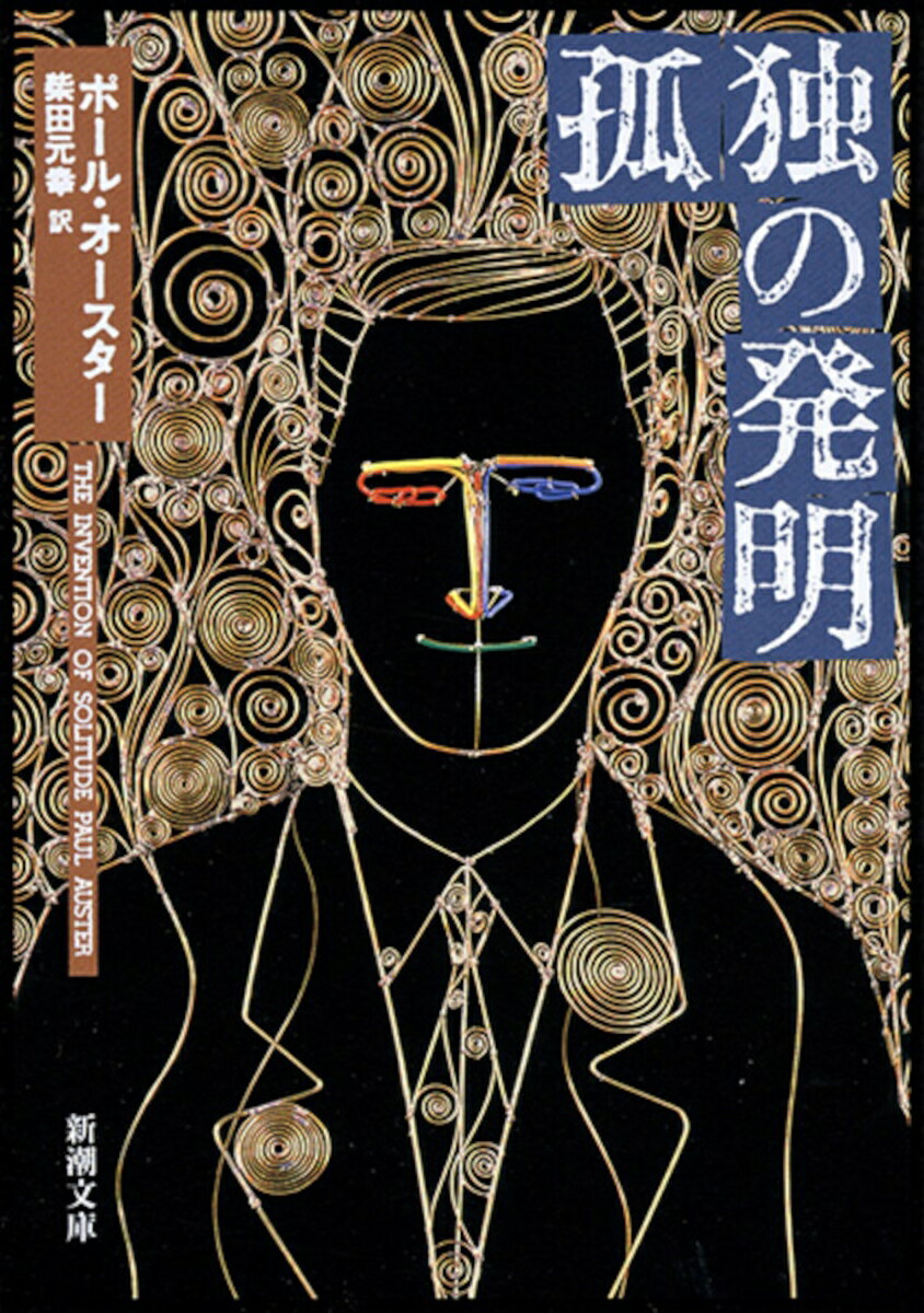 ◆◆◆全体的に使用感があります。中古ですので多少の使用感がありますが、品質には十分に注意して販売しております。迅速・丁寧な発送を心がけております。【毎日発送】 商品状態 著者名 ポ−ル・オ−スタ−、柴田元幸 出版社名 新潮社 発売日 199...