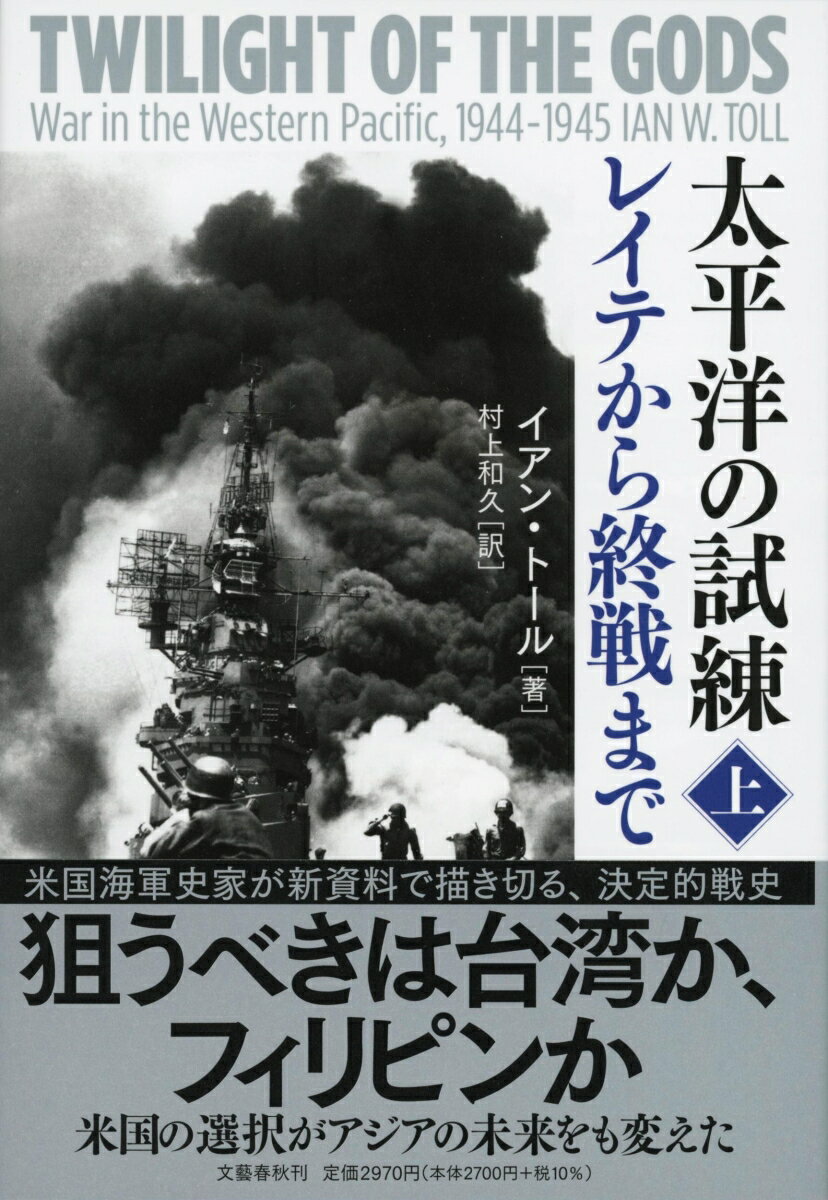 ◆◆◆非常にきれいな状態です。中古商品のため使用感等ある場合がございますが、品質には十分注意して発送いたします。 【毎日発送】 商品状態 著者名 イアン・トール、村上和久 出版社名 文藝春秋 発売日 2022年03月25日 ISBN 978...