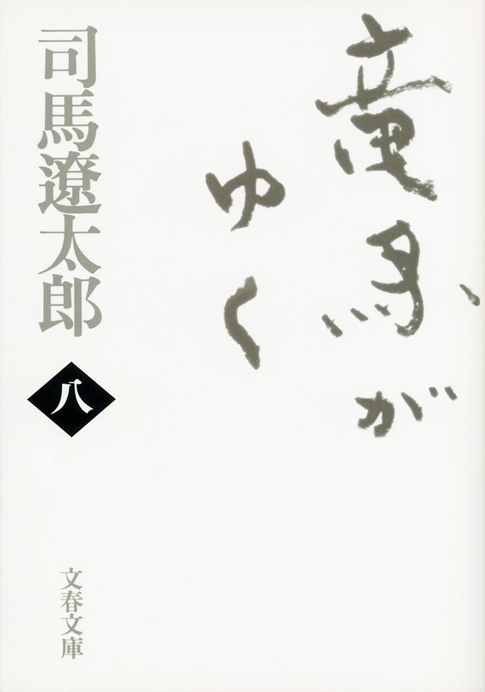 ◆◆◆非常にきれいな状態です。中古商品のため使用感等ある場合がございますが、品質には十分注意して発送いたします。 【毎日発送】 商品状態 著者名 司馬遼太郎 出版社名 文藝春秋 発売日 1998年10月10日 ISBN 9784167105747