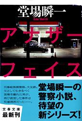 ◆◆◆おおむね良好な状態です。中古商品のため使用感等ある場合がございますが、品質には十分注意して発送いたします。 【毎日発送】 商品状態 著者名 堂場瞬一 出版社名 文藝春秋 発売日 2010年07月10日 ISBN 9784167787011