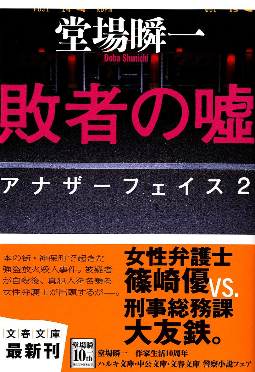 ◆◆◆おおむね良好な状態です。中古商品のため使用感等ある場合がございますが、品質には十分注意して発送いたします。 【毎日発送】 商品状態 著者名 堂場瞬一 出版社名 文藝春秋 発売日 2011年03月10日 ISBN 9784167787028