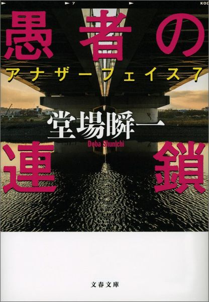 ◆◆◆おおむね良好な状態です。中古商品のため使用感等ある場合がございますが、品質には十分注意して発送いたします。 【毎日発送】 商品状態 著者名 堂場瞬一 出版社名 文藝春秋 発売日 2016年03月10日 ISBN 9784167905644