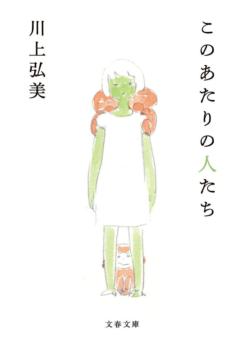 ◆◆◆非常にきれいな状態です。中古商品のため使用感等ある場合がございますが、品質には十分注意して発送いたします。 【毎日発送】 商品状態 著者名 川上弘美 出版社名 文藝春秋 発売日 2019年11月10日 ISBN 9784167913809