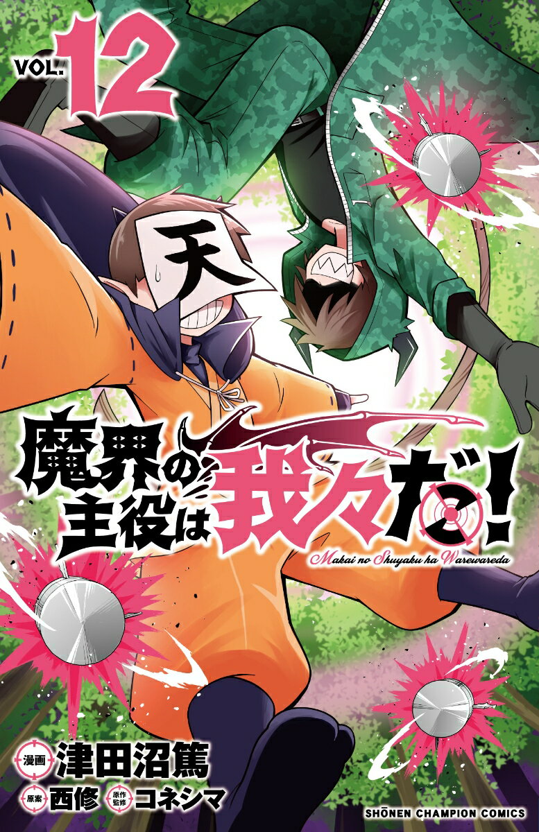 ◆◆◆非常にきれいな状態です。中古商品のため使用感等ある場合がございますが、品質には十分注意して発送いたします。 【毎日発送】 商品状態 著者名 津田沼篤、西修 出版社名 秋田書店 発売日 2022年12月08日 ISBN 97842532...