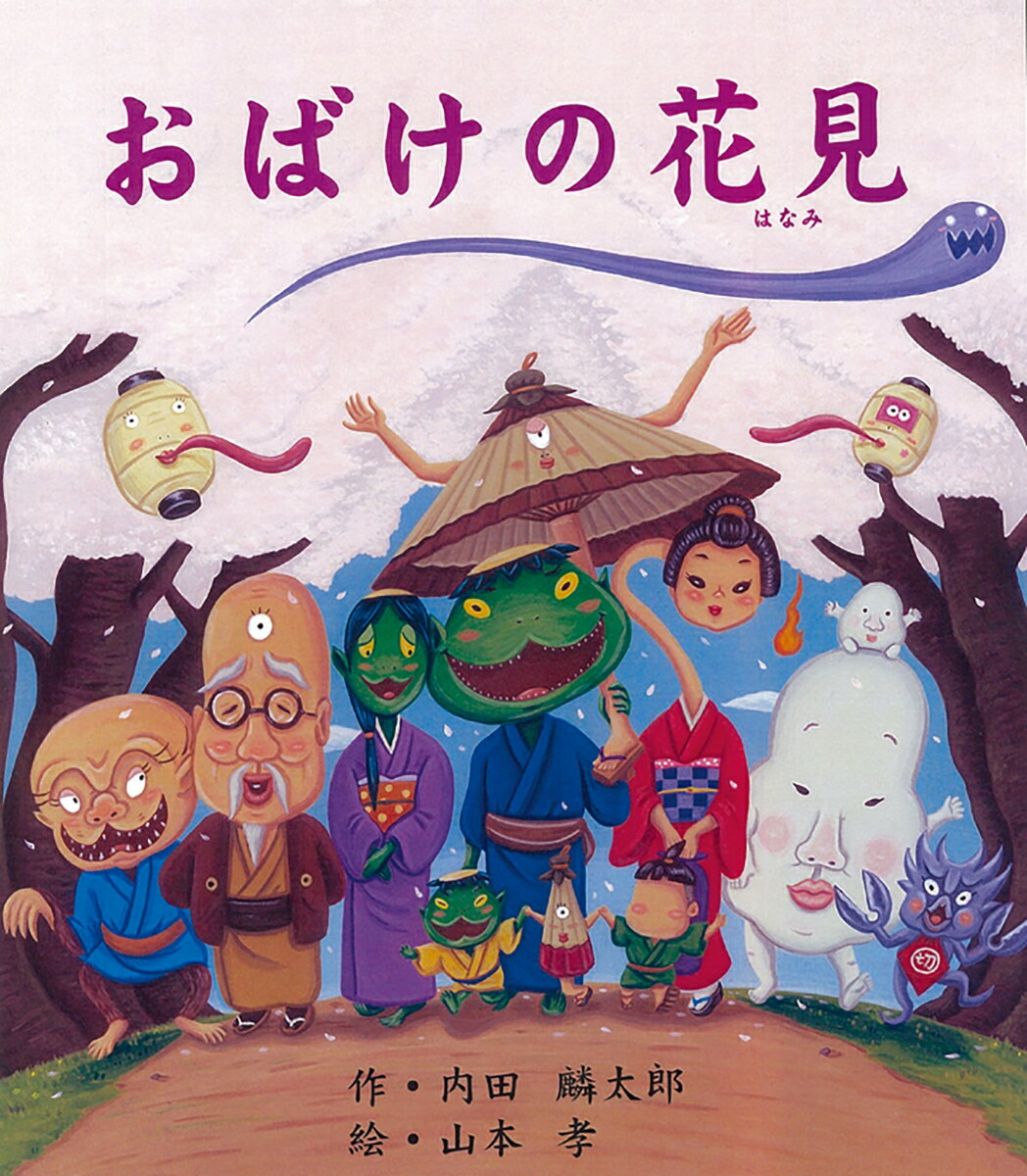 ◆◆◆カバーがありません。中古ですので多少の使用感がありますが、品質には十分に注意して販売しております。迅速・丁寧な発送を心がけております。【毎日発送】 商品状態 著者名 内田麟太郎、山本孝 出版社名 岩崎書店 発売日 2008年04月 I...