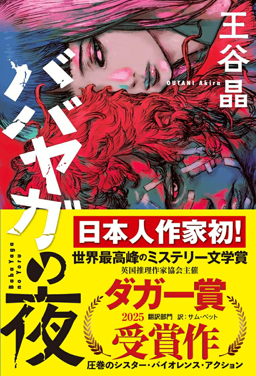 ◆◆◆非常にきれいな状態です。中古商品のため使用感等ある場合がございますが、品質には十分注意して発送いたします。 【毎日発送】 商品状態 著者名 王谷晶 出版社名 河出書房新社 発売日 2020年10月30日 ISBN 9784309029191