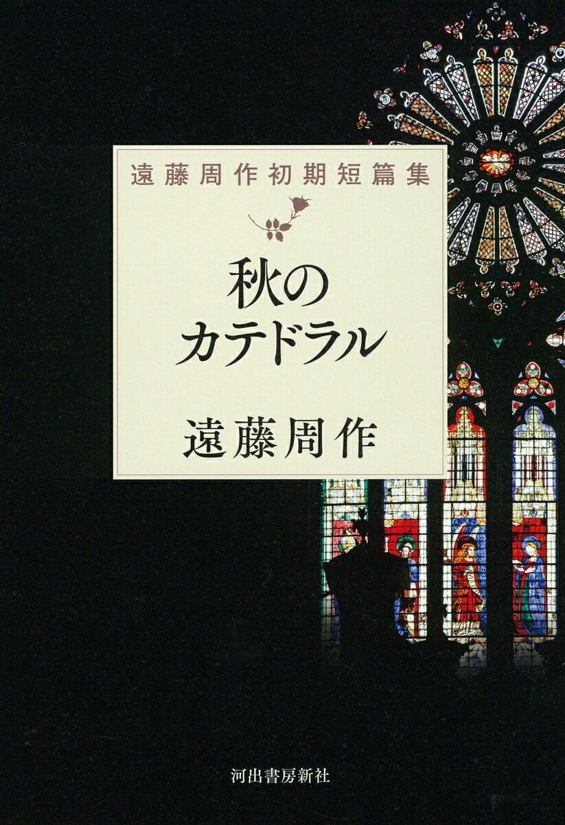◆◆◆おおむね良好な状態です。中古商品のため使用感等ある場合がございますが、品質には十分注意して発送いたします。 【毎日発送】 商品状態 著者名 遠藤周作 出版社名 河出書房新社 発売日 2021年10月30日 ISBN 978430902...