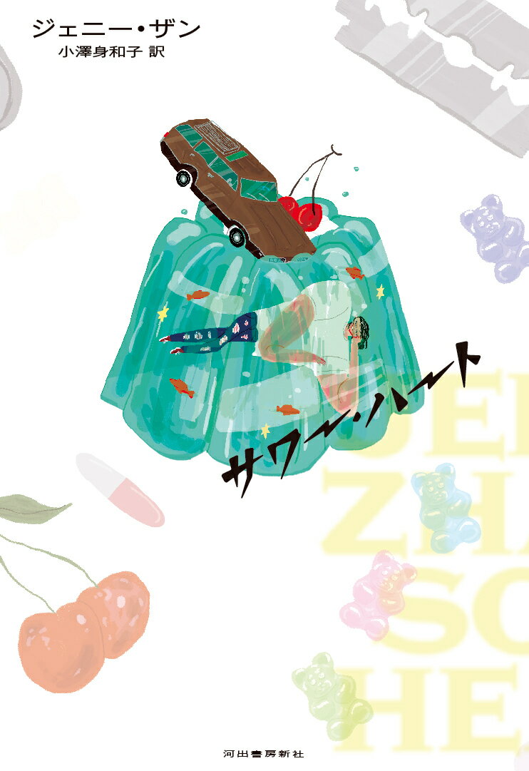 ◆◆◆おおむね良好な状態です。中古商品のため使用感等ある場合がございますが、品質には十分注意して発送いたします。 【毎日発送】 商品状態 著者名 ジェニー・ザン、小澤身和子 出版社名 河出書房新社 発売日 2021年08月30日 ISBN ...