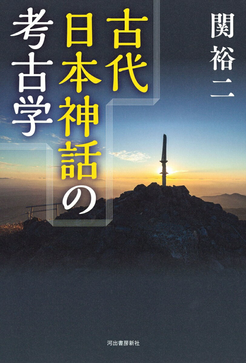 ◆◆◆非常にきれいな状態です。中古商品のため使用感等ある場合がございますが、品質には十分注意して発送いたします。 【毎日発送】 商品状態 著者名 関裕二 出版社名 河出書房新社 発売日 2021年08月30日 ISBN 9784309228266