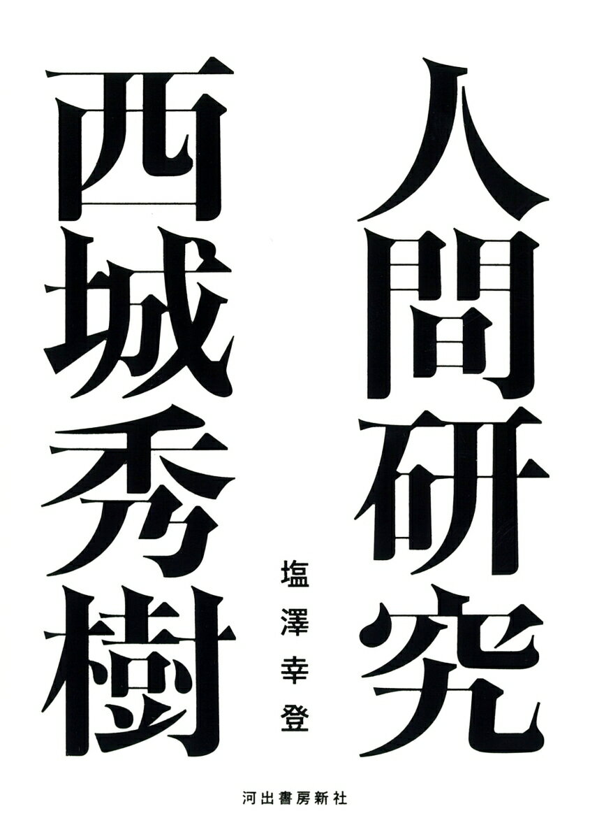 ◆◆◆非常にきれいな状態です。中古商品のため使用感等ある場合がございますが、品質には十分注意して発送いたします。 【毎日発送】 商品状態 著者名 塩澤幸登 出版社名 茉莉花社 発売日 2022年02月25日 ISBN 9784309922386