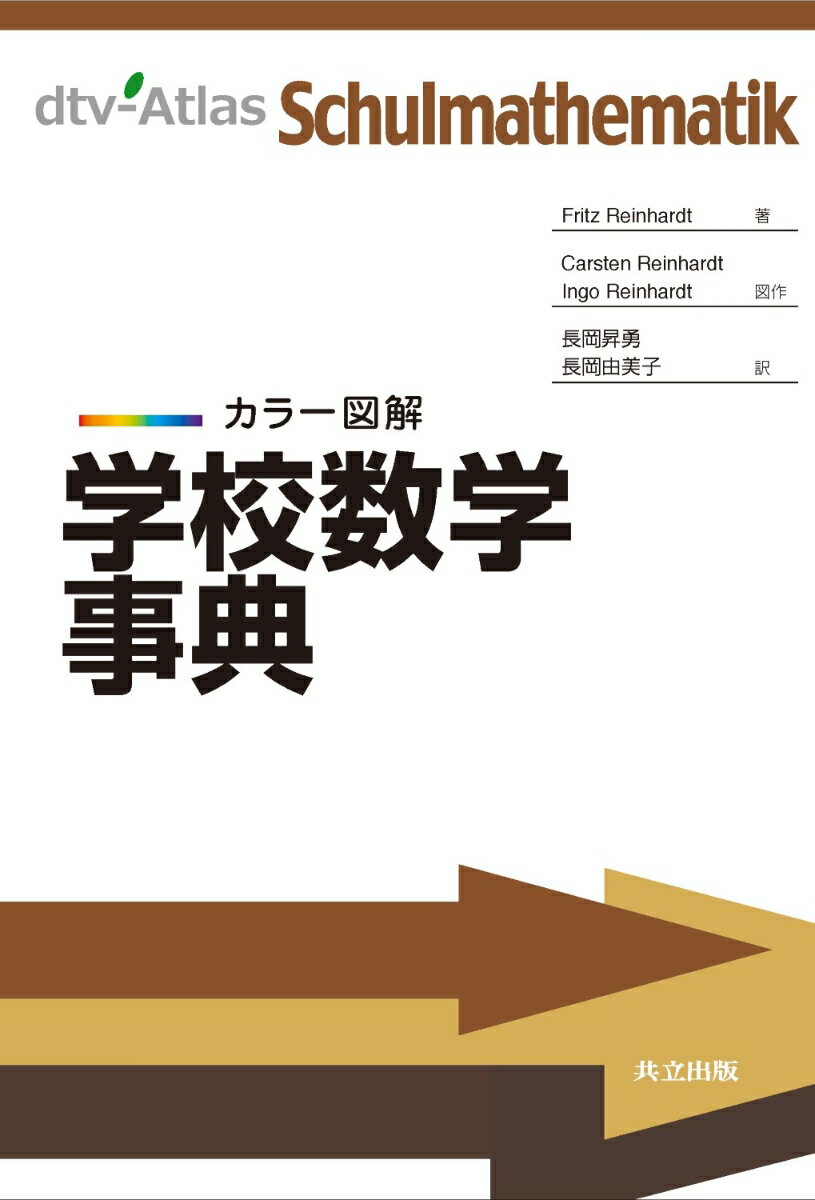 ◆◆◆箱がありません。中古ですので多少の使用感がありますが、品質には十分に注意して販売しております。迅速・丁寧な発送を心がけております。【毎日発送】 商品状態 著者名 フリッツ・ラインハルト、カルステン・ラインハルト 出版社名 共立出版 発...